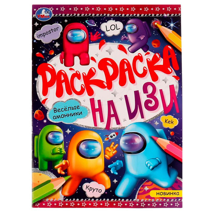 Раскр(Умка) РаскрНаИзи Веселые амонники