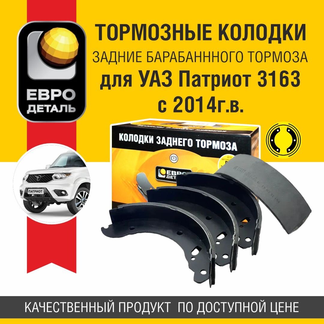 Колодки тормозные клепанные заднего барабанного тормоза Евродеталь для УАЗ Патриот 3163 с 2014г. в.