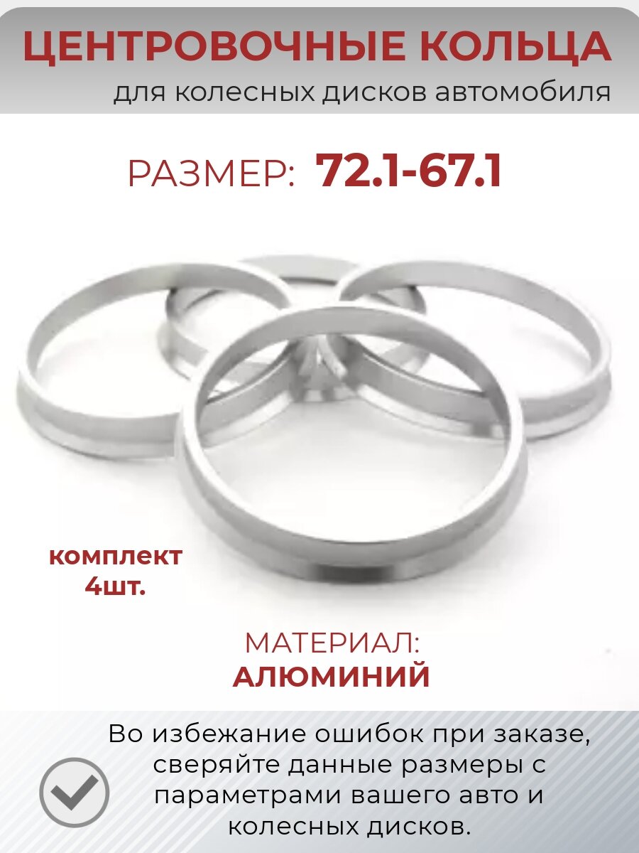 Центровочные кольца/проставочные кольца для литых колесных дисков из алюминия/ размер 72,1-67,1