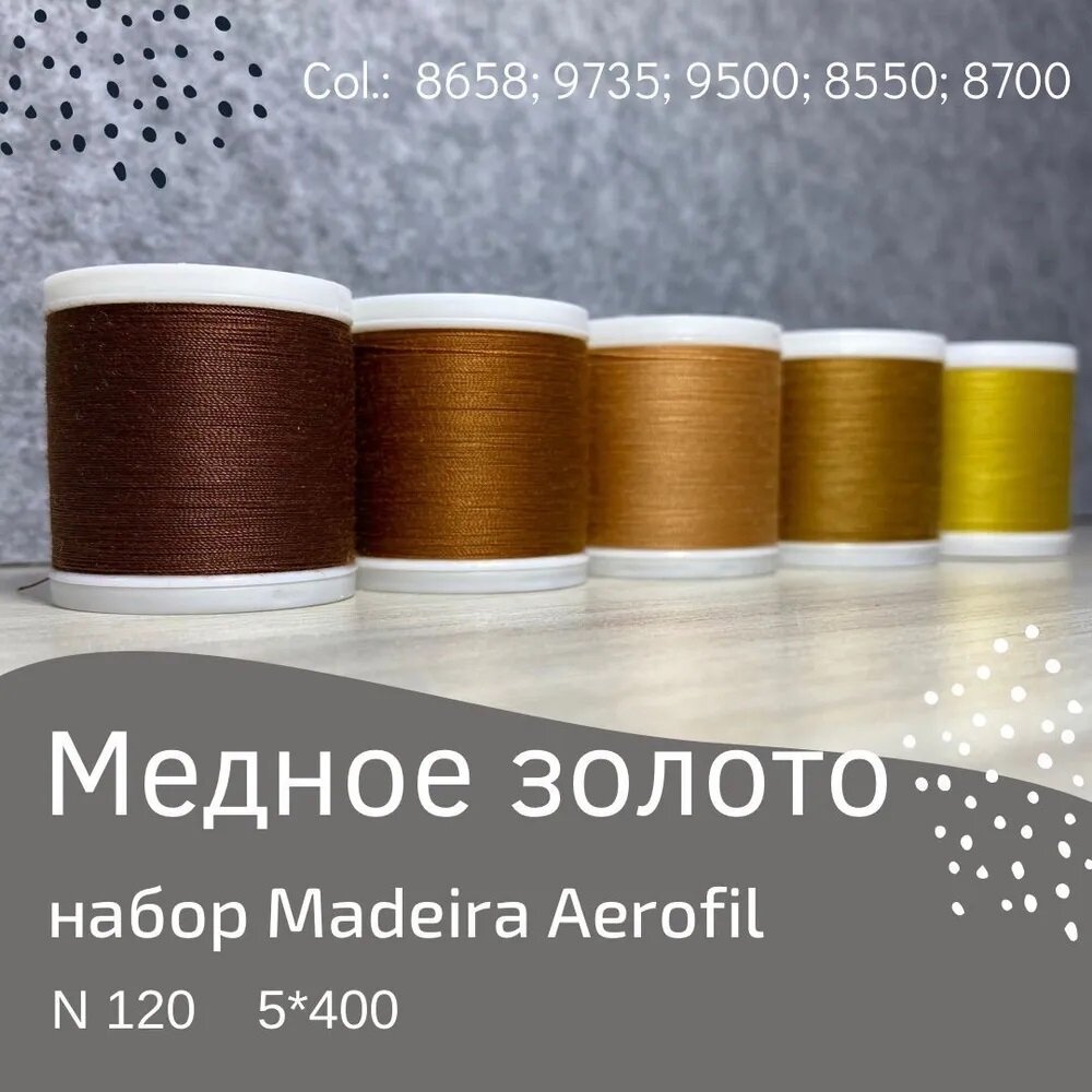Набор швейных ниток Madeira Aerofil №120 5*400 Медное золото