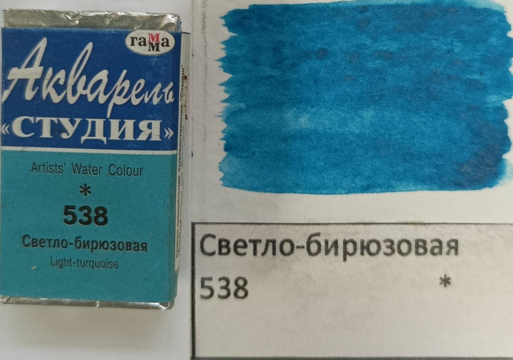Акварель художественная в кювете Светло-бирюзовая 2.6мл