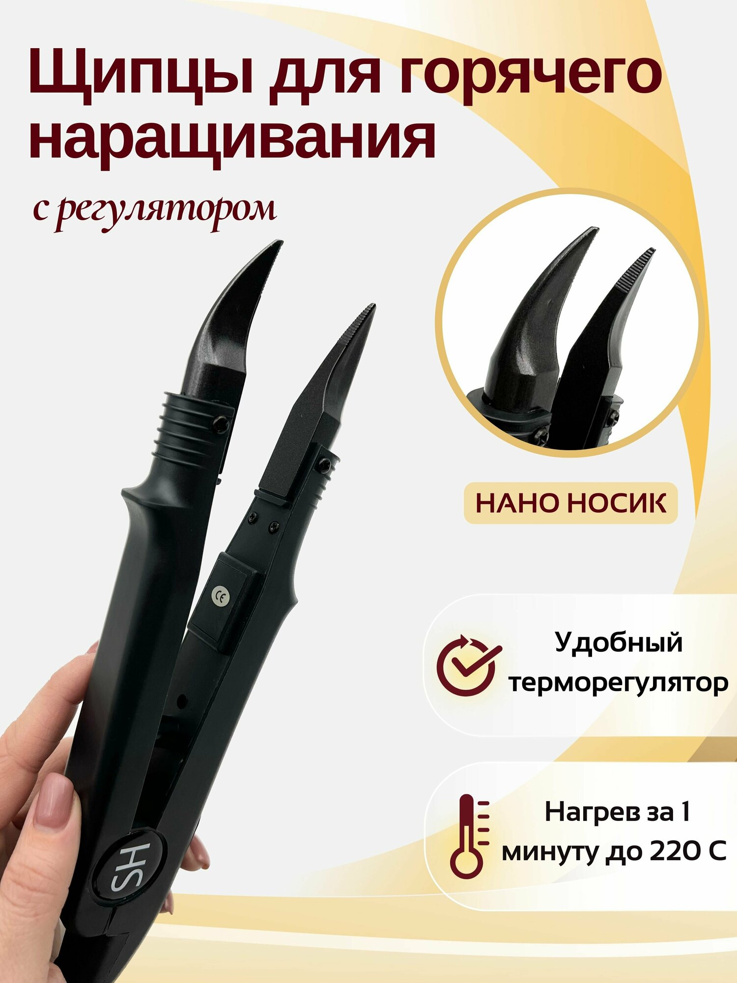 Щипцы для горячего наращивания и капсулирования волос для микро и нано капсул с терморегулятором профессиональные t - 220 C / SLAVIC HAIR Company