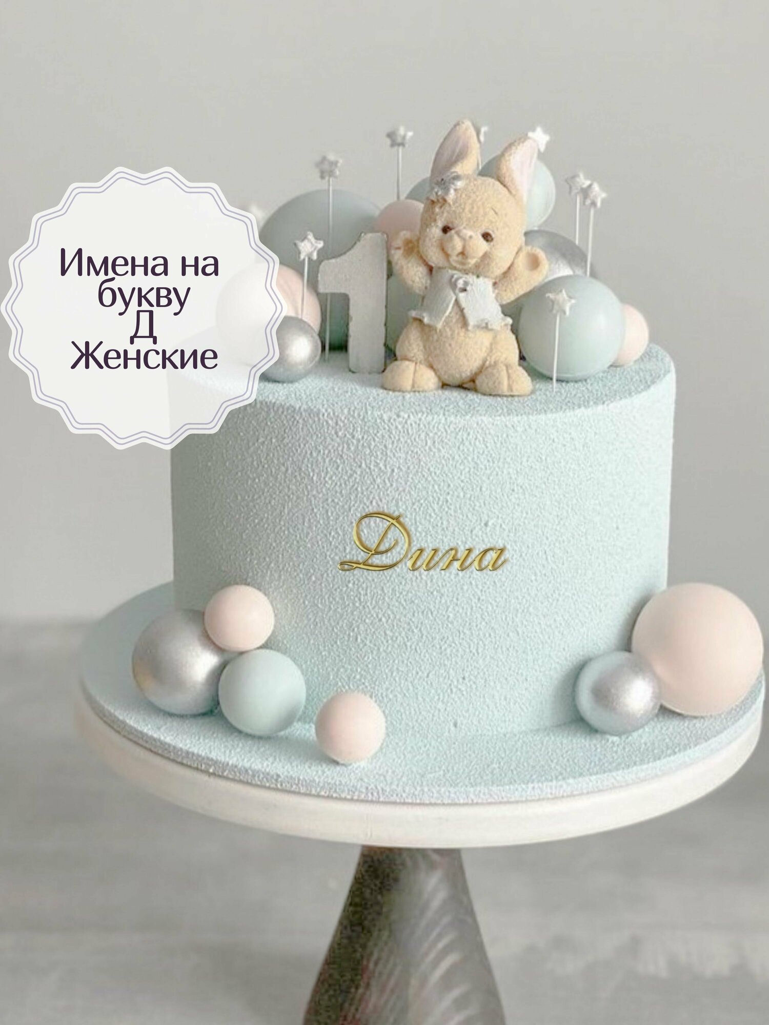 Топпер с именем Дина