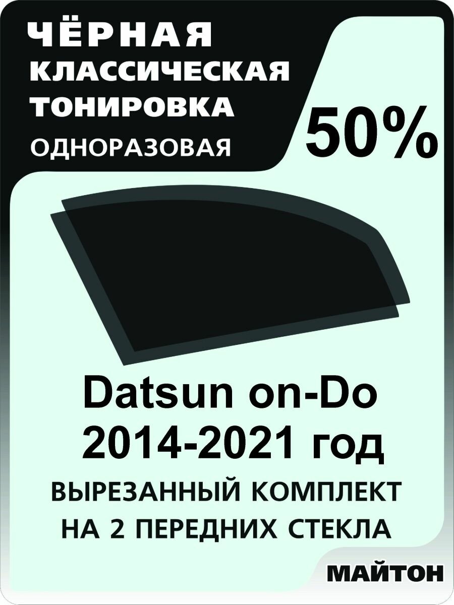Автомобильная тонировка одноразовая на Datsun on-DO 2014-2021 год 50%