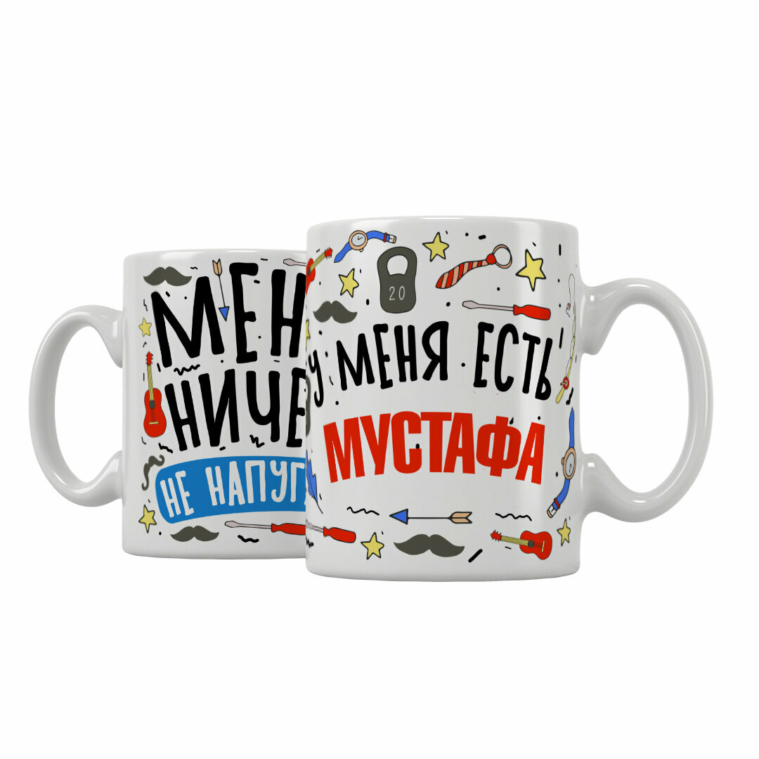 Кружка Подарикс "Меня ничем не напугать, у меня есть Мустафа"
