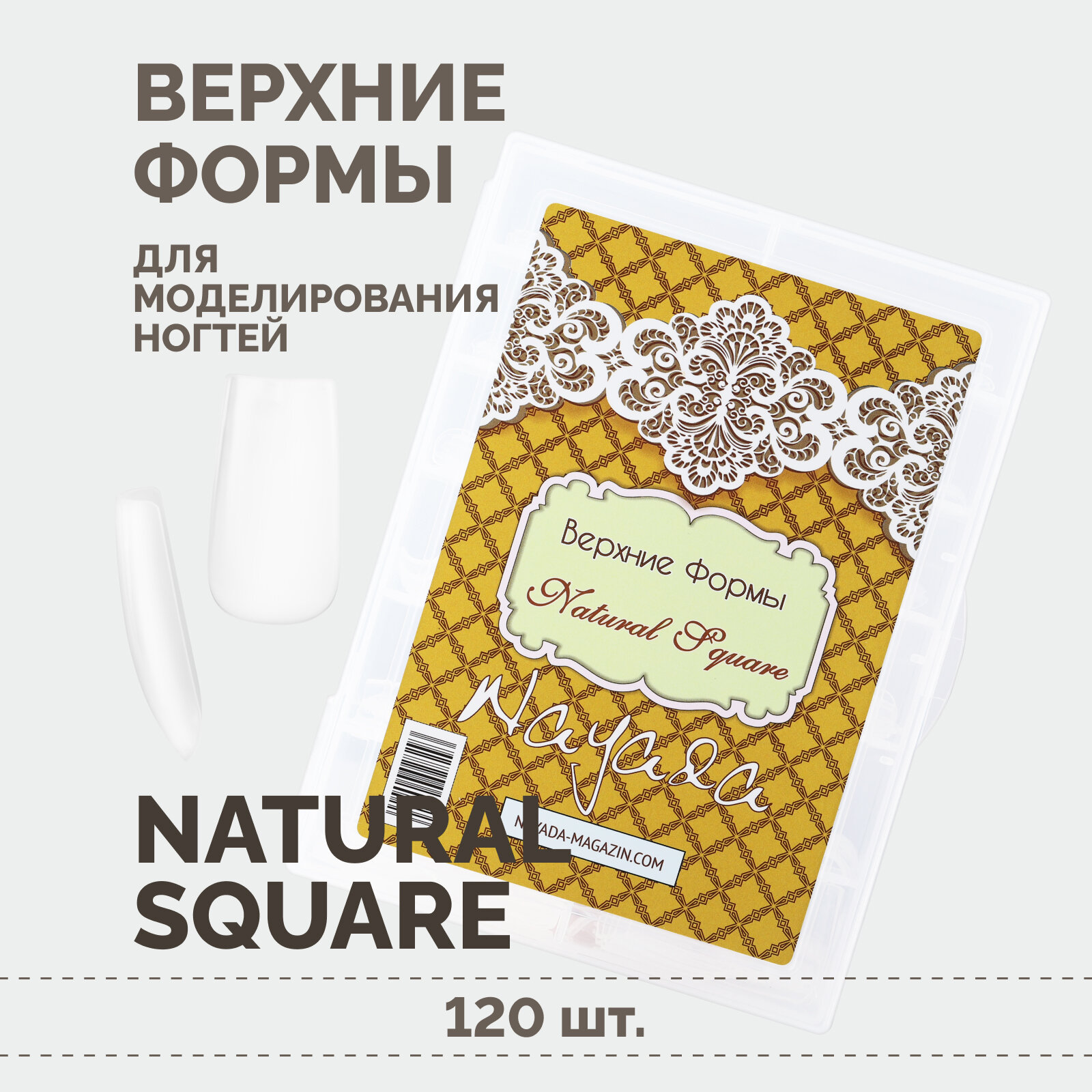 Верхние формы Nayada, Natural Square для наращивания ногтей, 120 штук