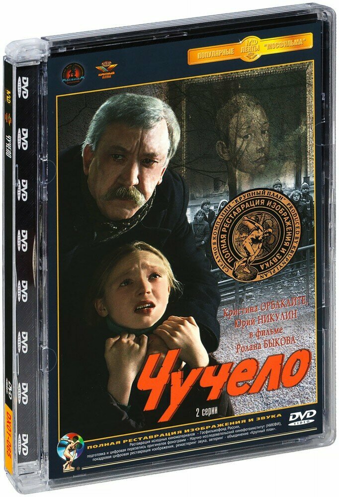 Чучело (DVD) (ДВД диск, Super Jewel Case, СССР, Мосфильм, режиссер: Ролан Быков)