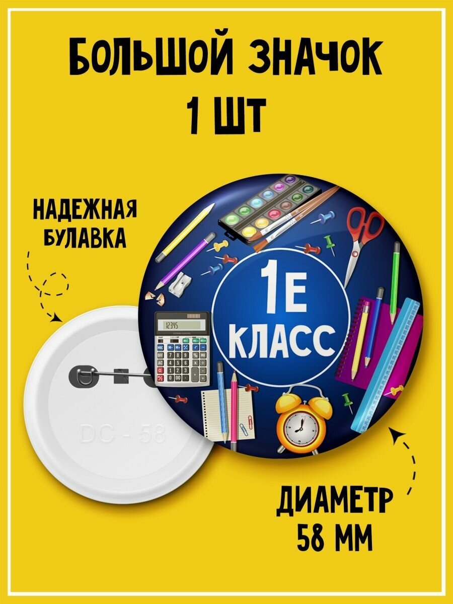 Значок на одежду первокласснику 1 сентября