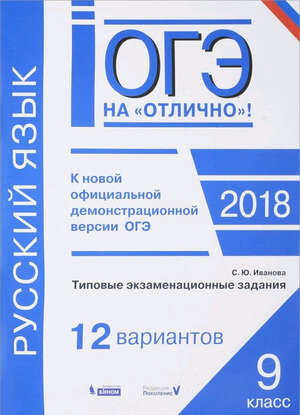 Огэнаотлично Русс. яз. Типовые экз. задания 12 вариантов (Иванова С. Ю. М: Бином, 18) ФГОС