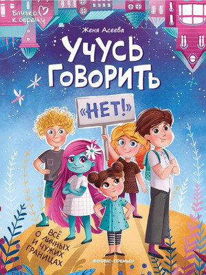 БлизкоКСердцу Асеева Е. Учусь говорить нет! Все о личных и чужих границах