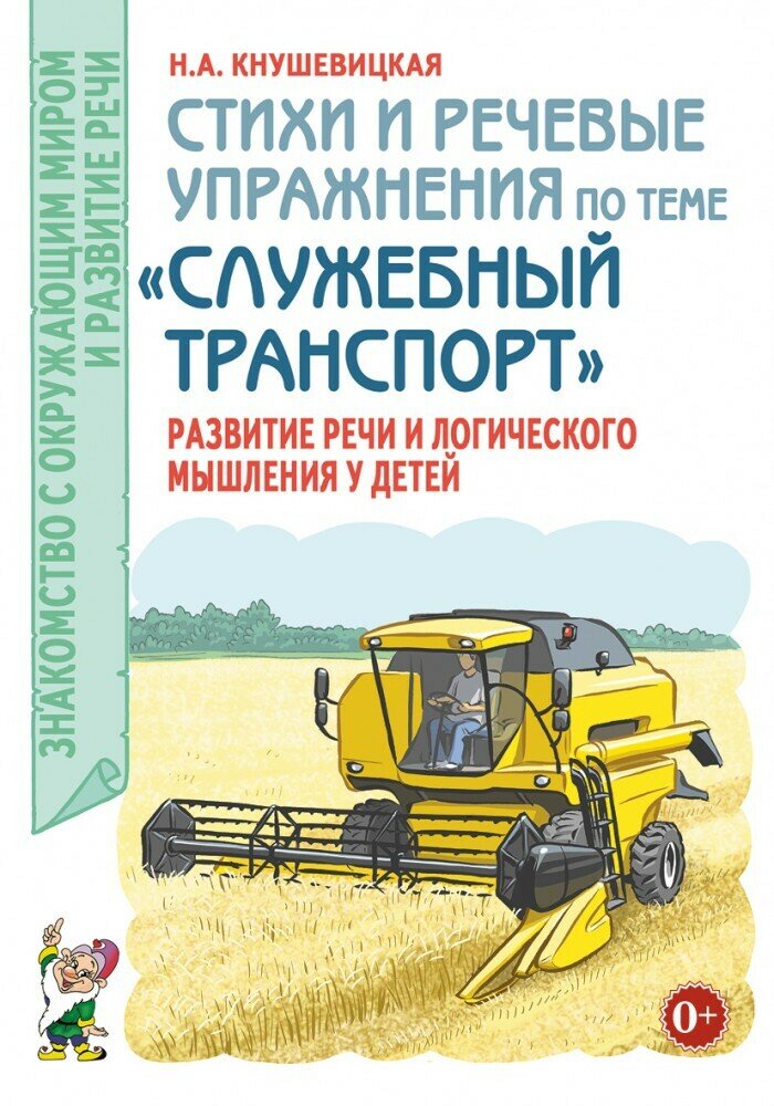 ЗнакомствоСОкрМиромИРазвРечи Кнушевицкая Н. А. Стихи и речевые упражнения по теме "Служебный транспо