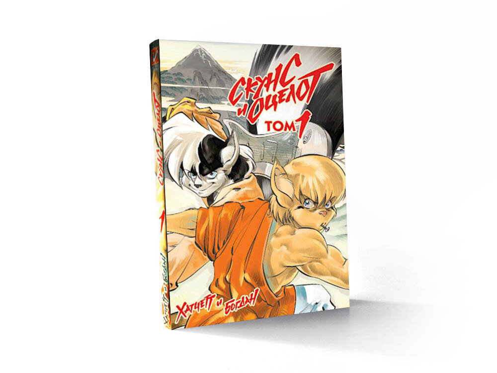 Комикс "Скунс и Оцелот" - том 1, Алекс Хатчетт, Богдан. Мягкий переплет, 160 страниц