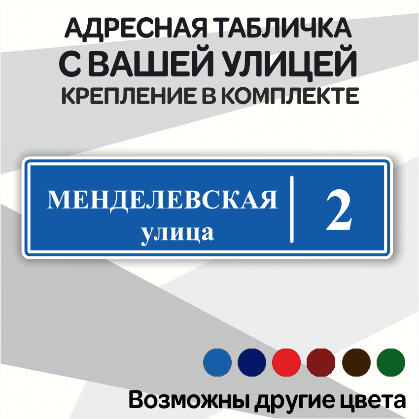 Адресная табличка на дом из алюмокомпозита