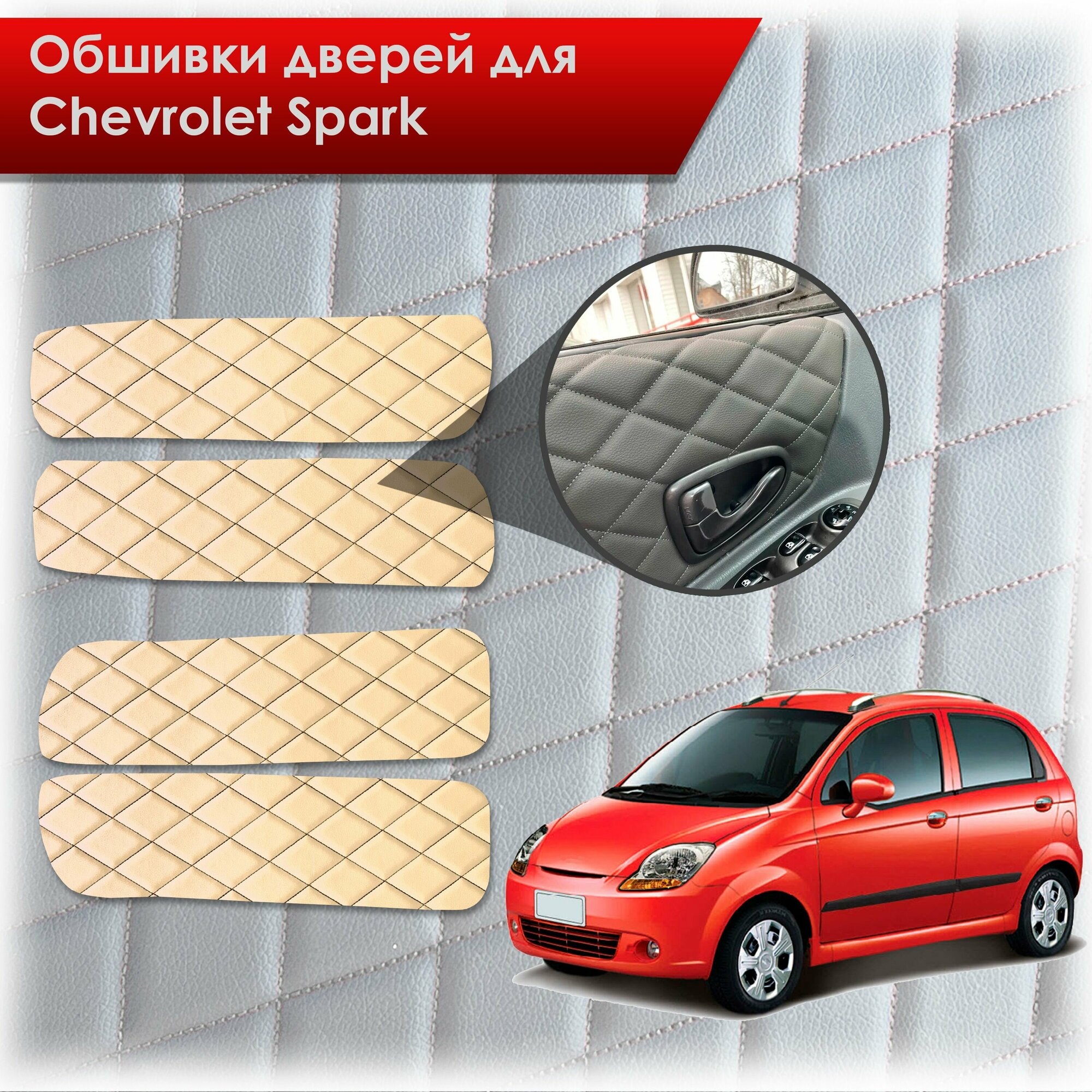 Обшивки карт дверей из эко-кожи для Chevrolet Spark m200 / Шевролет Спарк М200 2005-2010 (Ромб) Бежевые с чёрной строчкой