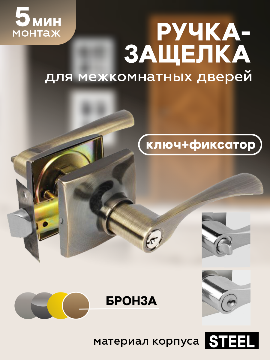 Ручка дверная межкомнатная с защелкой и фиксатором "чибис" фалевая с замком, бронза