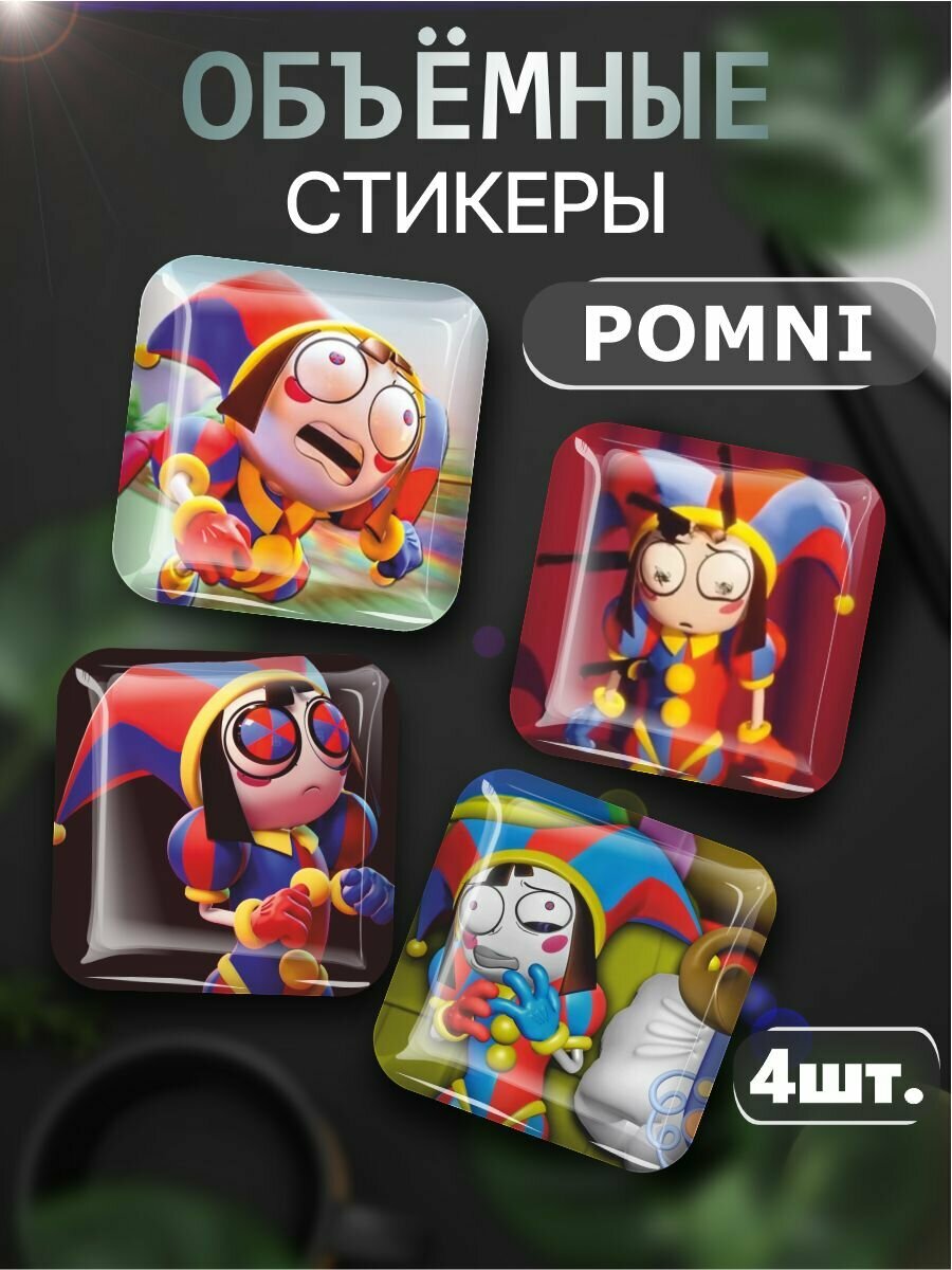 3D наклейки на телефон, Набор объемных наклеек на телефон Pomni Цифровой цирк