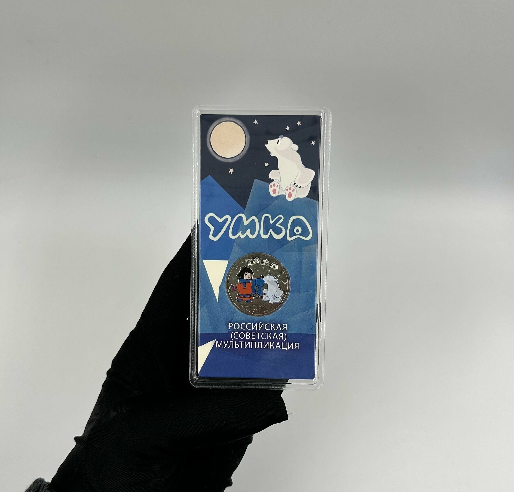 Монета 25 рублей 2021 год Российская-Советская Мультипликация "Умка" в Блистере!