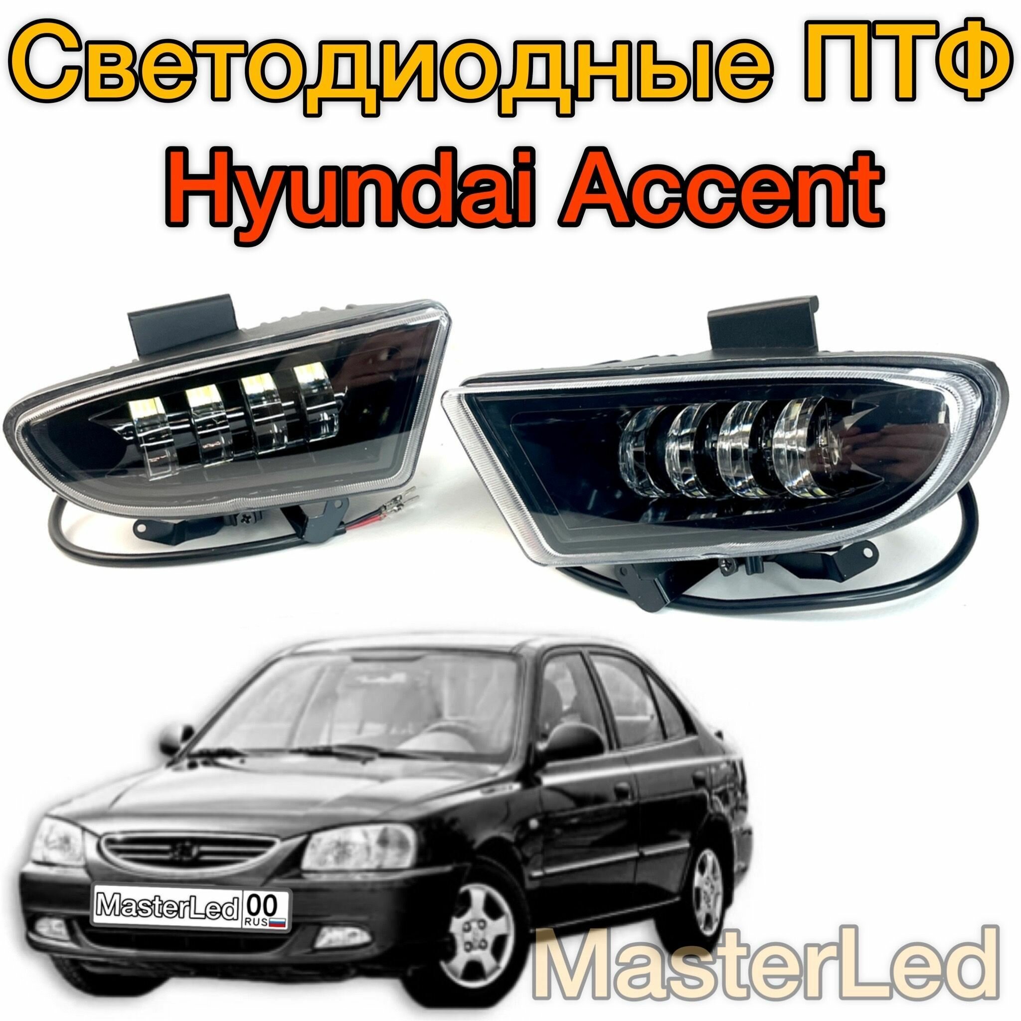 LED ПТФ Противотуманные светодиодные фары для Hyundai Accent (Хендай Акцент, Тагаз), СТГ, H27, белый свет 6000K