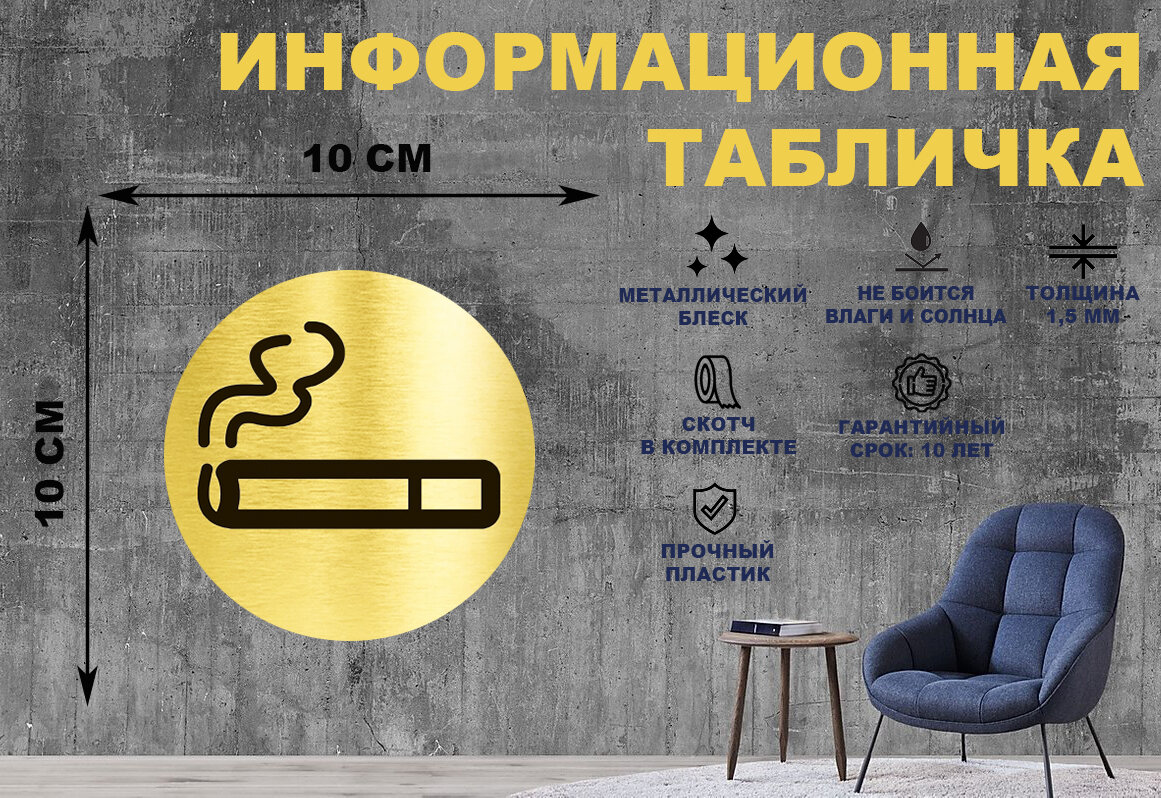 Табличка-пиктограмма "место для курения, курительная комната" на стену и дверь D100 мм с двусторонним скотчем