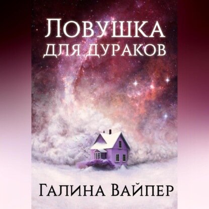 Ловушка для дураков [Аудиокнига]