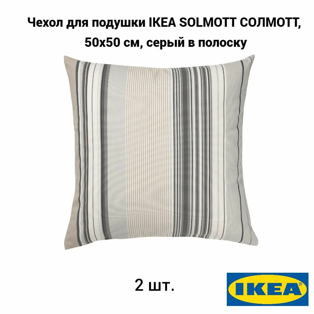 Комплект 2 шт. Чехол для подушки IKEA SOLMOTT солмотт, 50х50 см, серый в полоску