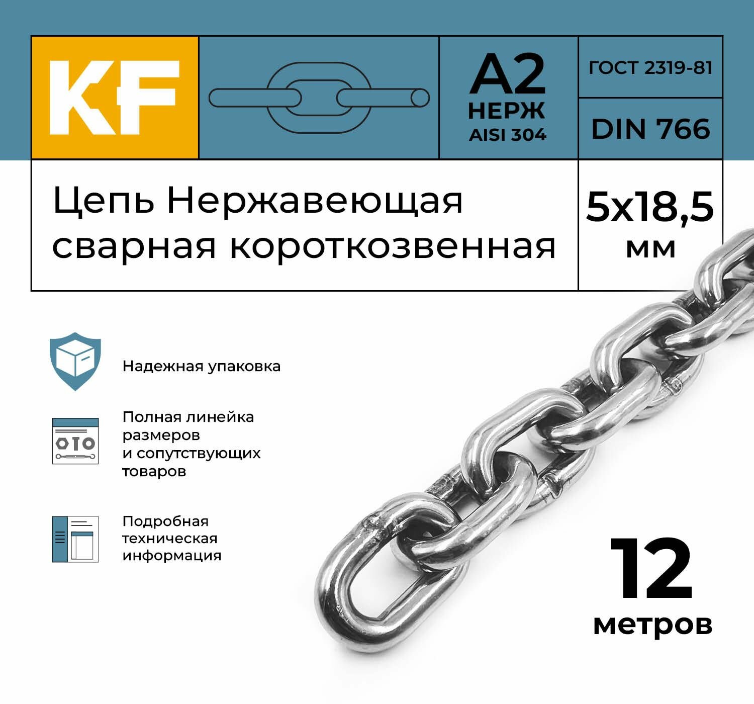 Цепь Нержавеющая 5х18,5 мм DIN 766 А2 сварная короткозвенная 12 метров
