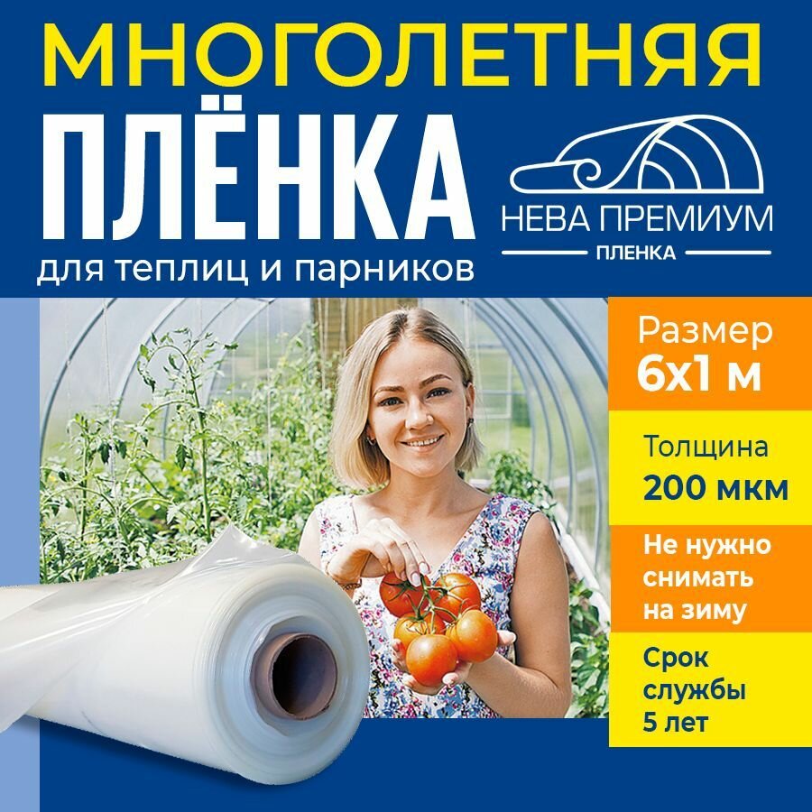 Пленка нева Премиум, 200 мкм, 6х1 м, многолетняя для теплиц и парников, укрывной материал
