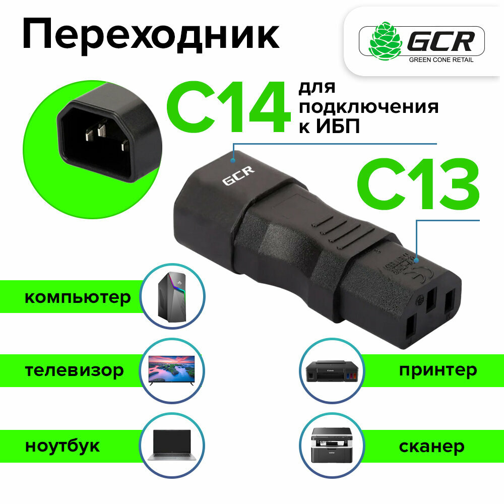 Переходник С14 / С13 прямой двунаправленный для принтера (GCR-WA4) черный