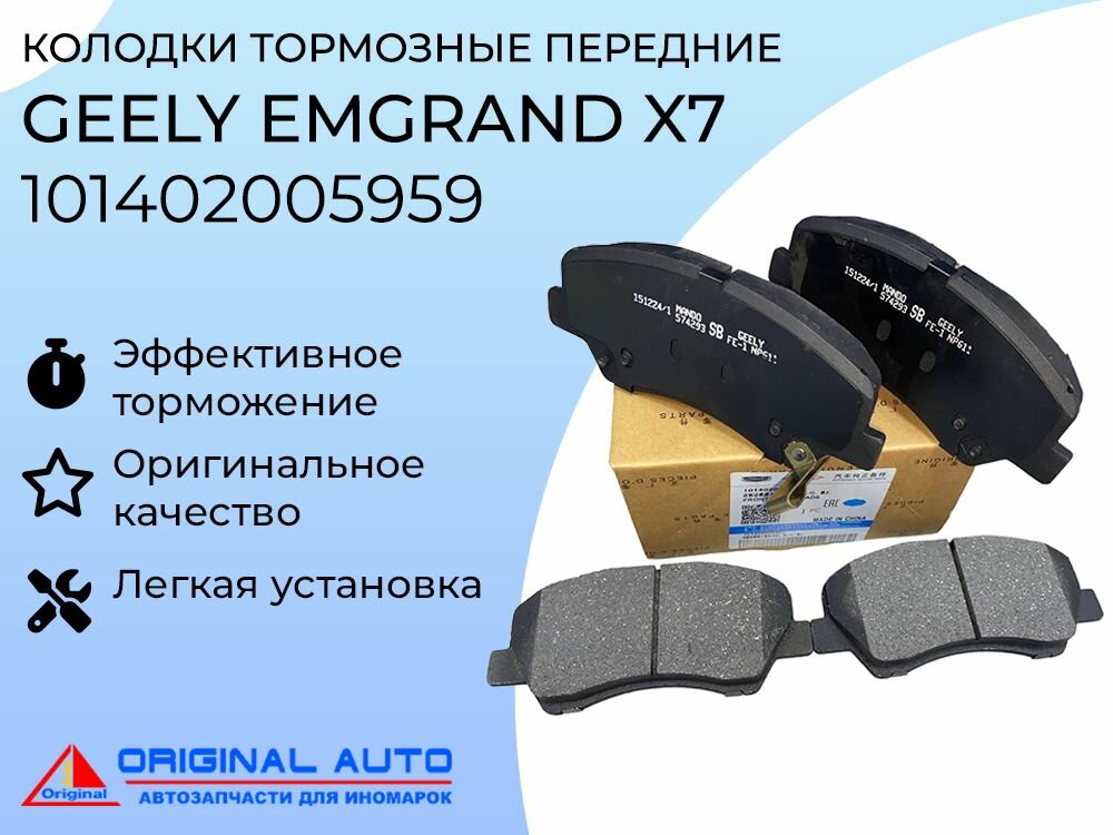 Колодки тормозные передние для Geely Emgrand X7 101402005959