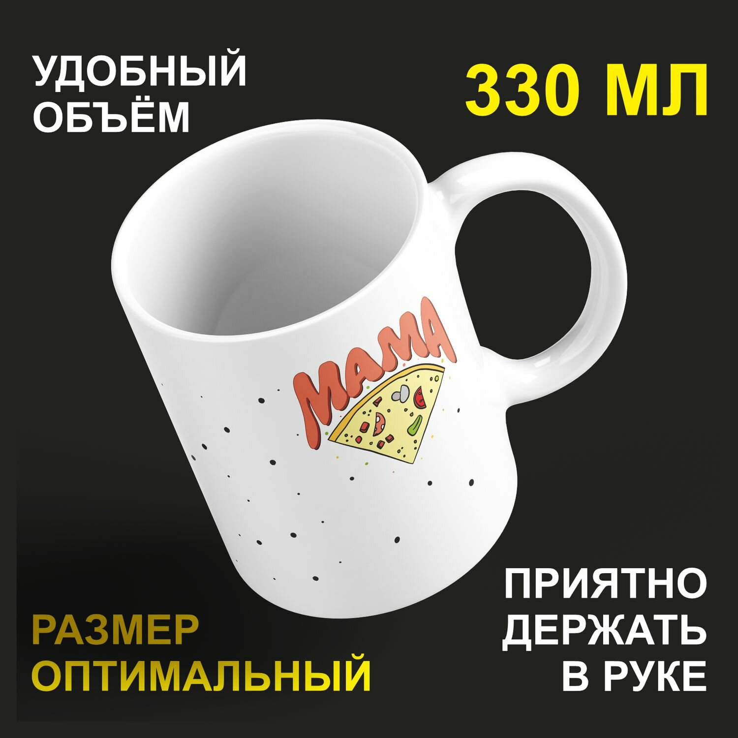 Кружка керамическая 330мл #huskydom Мама. Пицца 2032101