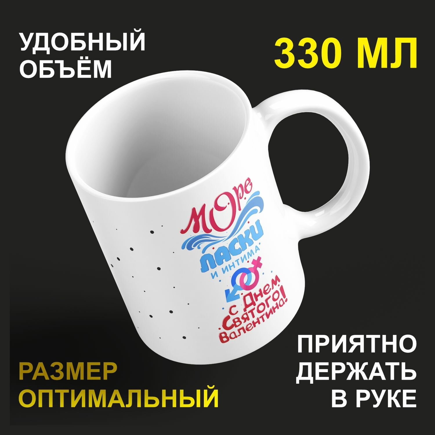 Кружка керамическая 330мл #huskydom Море ласки и интима. С Днем Святого Валентина 2049500