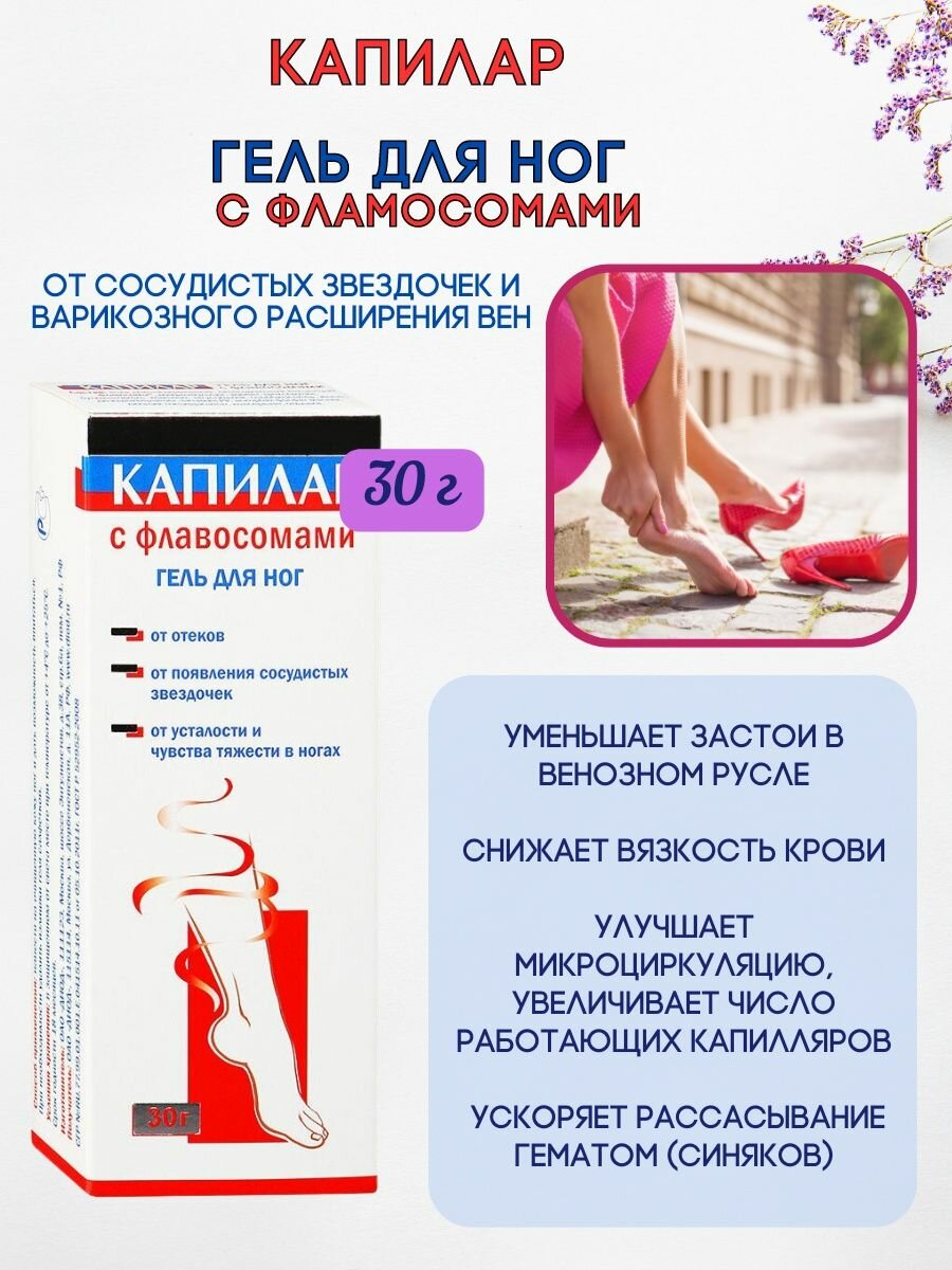 Капилар Гель для ног с флавосомами 1 штука 30г