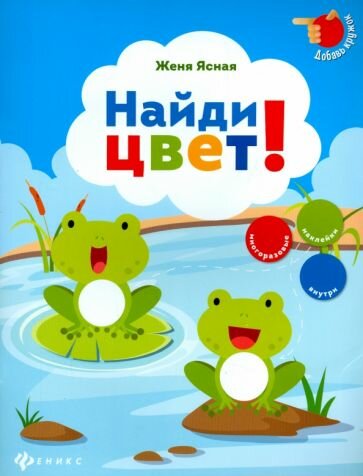 Книга с наклейками Феникс-Премьер Найди цвет! 2015 год, Ж. Ясная