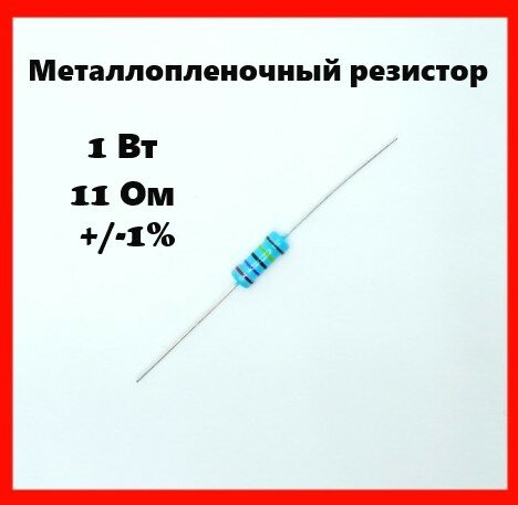 1 Вт, 11 Ом, +-1%, металлопленочный резистор