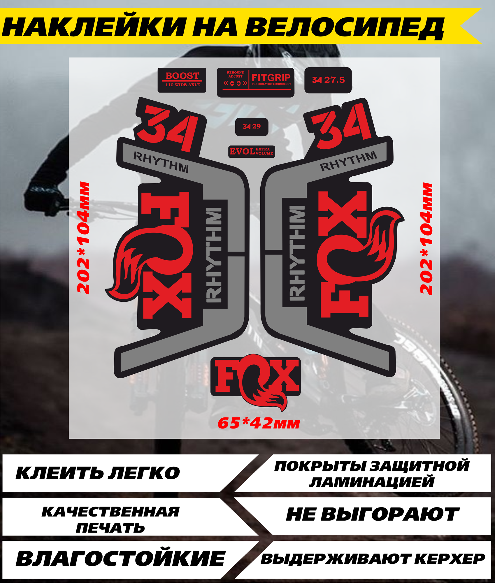 Наклека на вто Фокс 34 RH красный