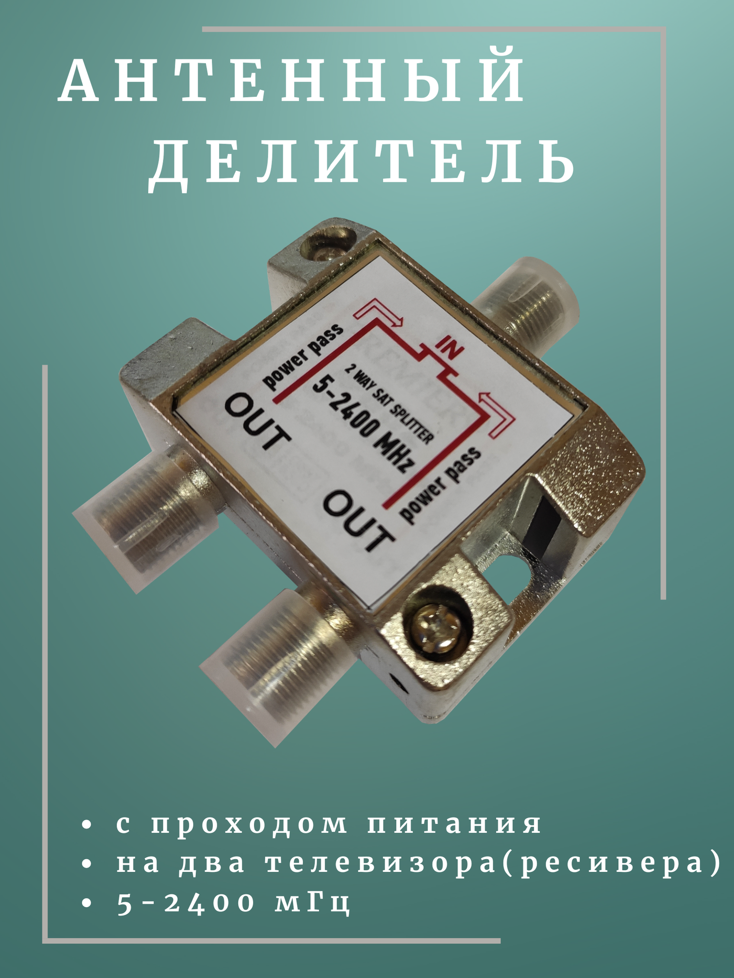 Делитель ТВ сигнала Триада СП-2, на 2 телевизора