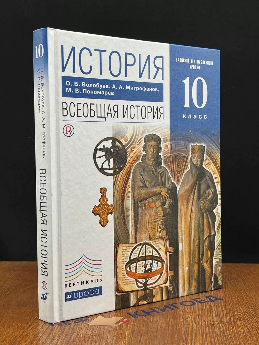Книга. История. Всеобщая история. 10 класс 2019 (2039826407821)