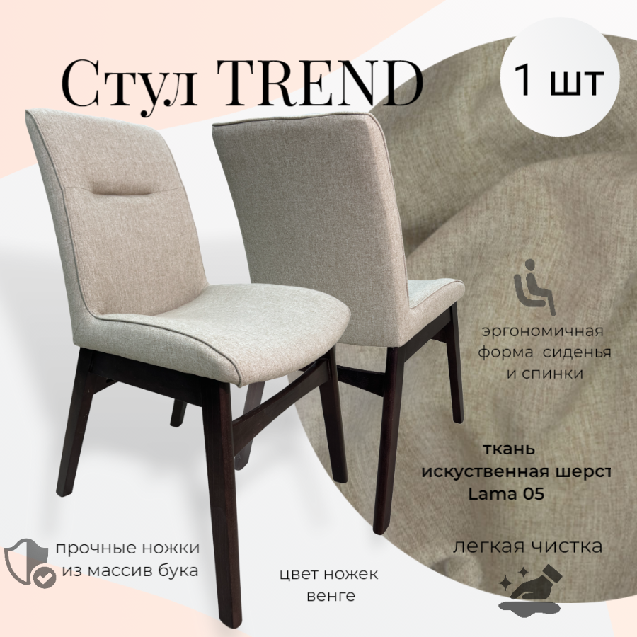 Стул Trend Пирамида 26, бежевый с ножками венге, 1 шт.