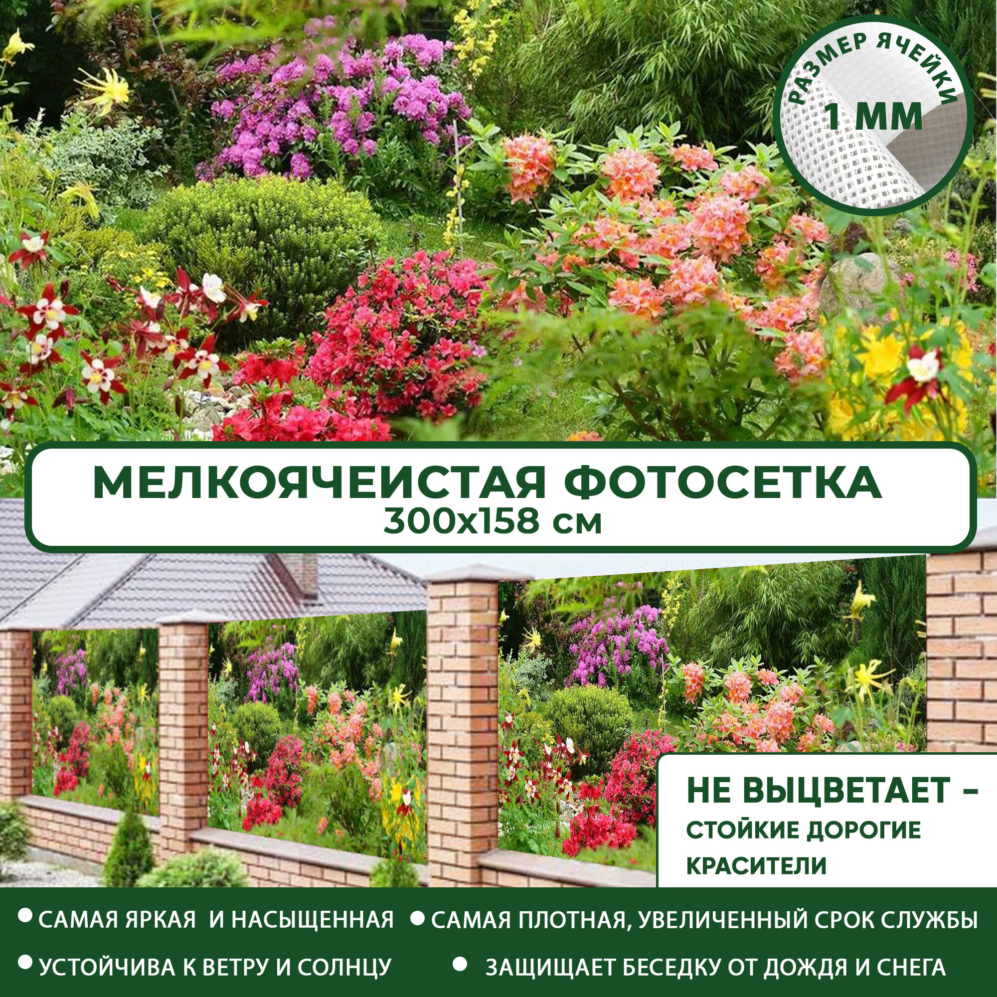 Фотосетка Мечта для забора беседки террасы 300x158 см, "Цветы" , фотофасад для дома дачи сада