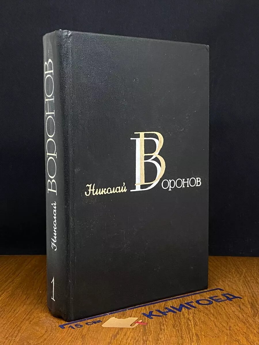 Книга. Николай Воронов. Избранные произведения. Том 1 1983 (2039985917346)