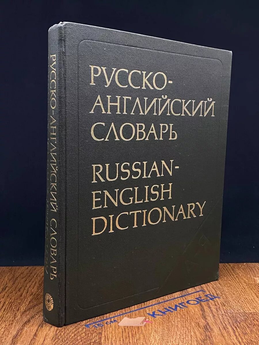 Книга. Русско-английский словарь 1989 (2039787119276)