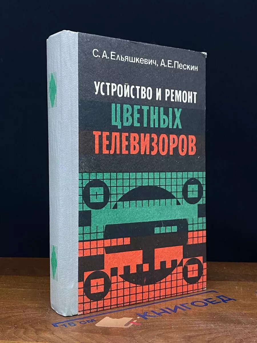 Книга. Устройство и ремонт цветных телевизоров 1993 (2039826376301)