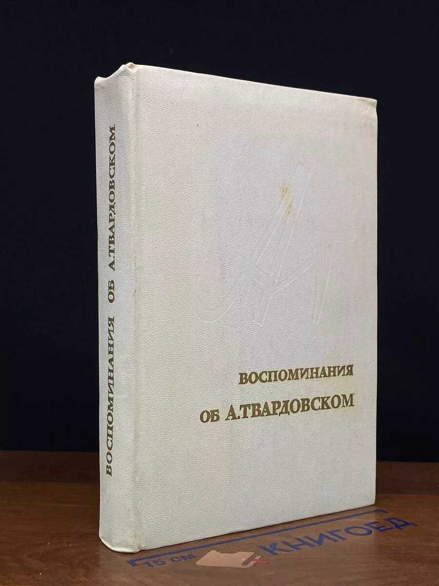 Книга. Воспоминания об А. Твардовском 1978 (2039787074001)