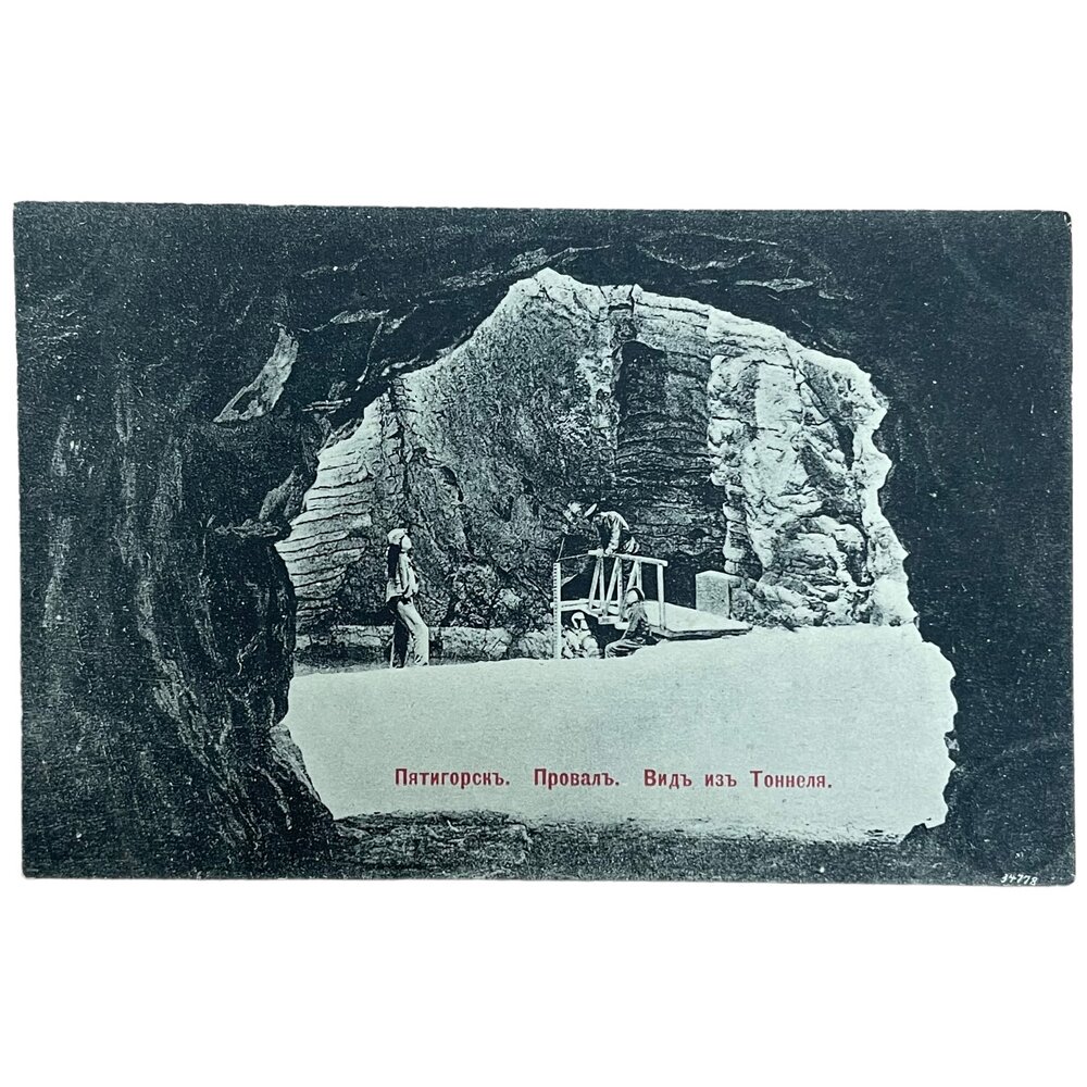 Почтовая открытка "Пятигорск. Провал. Вид из Тоннеля" 1900-1917 гг. Российская Империя