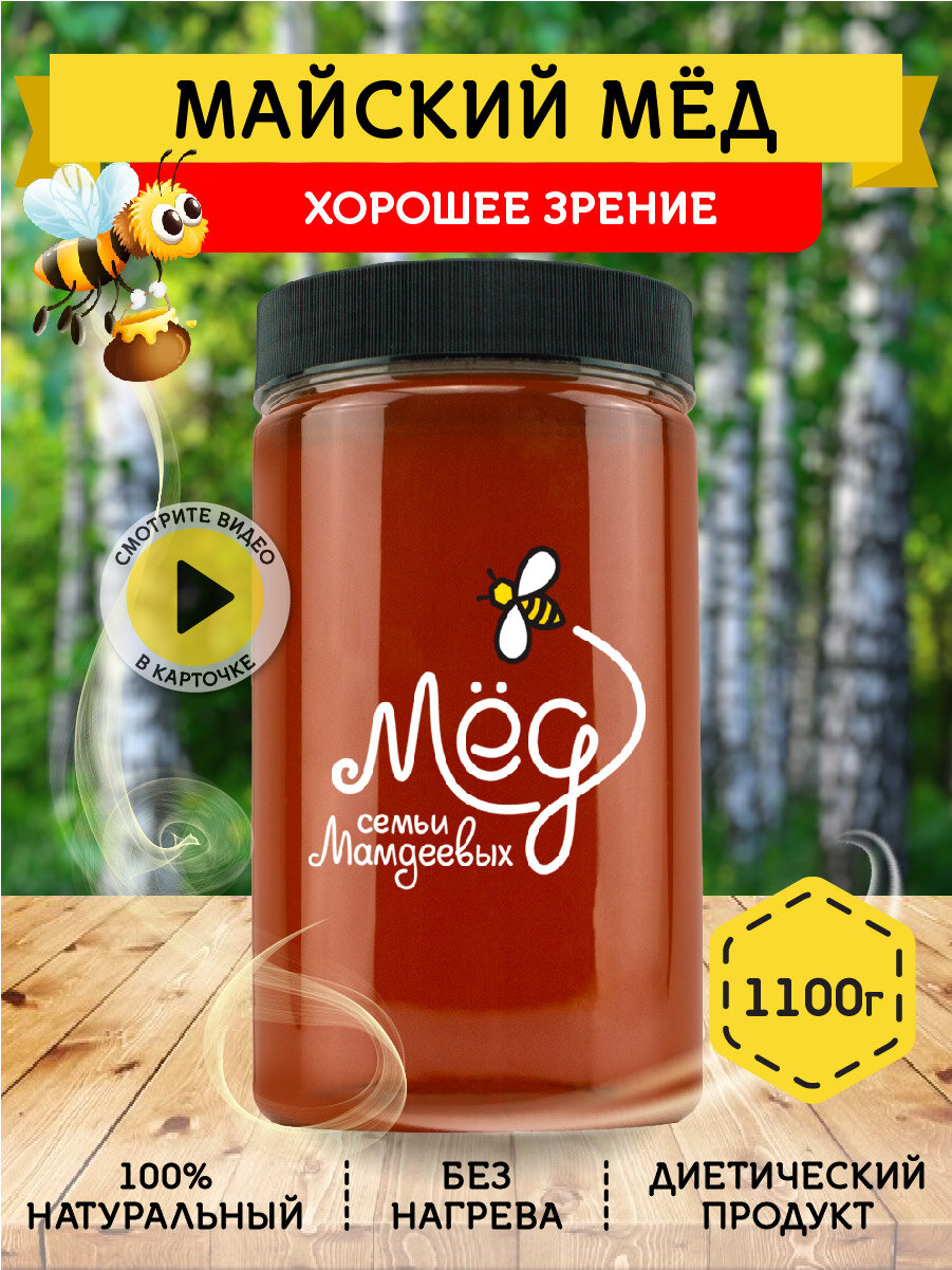 Майский мёд, 1,1 кг Башкирский натуральный мед, без сахара