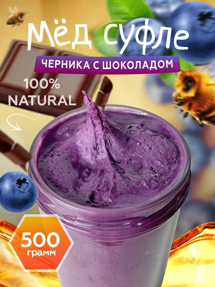 Мед-суфле черника с шоколадом 500 гр.