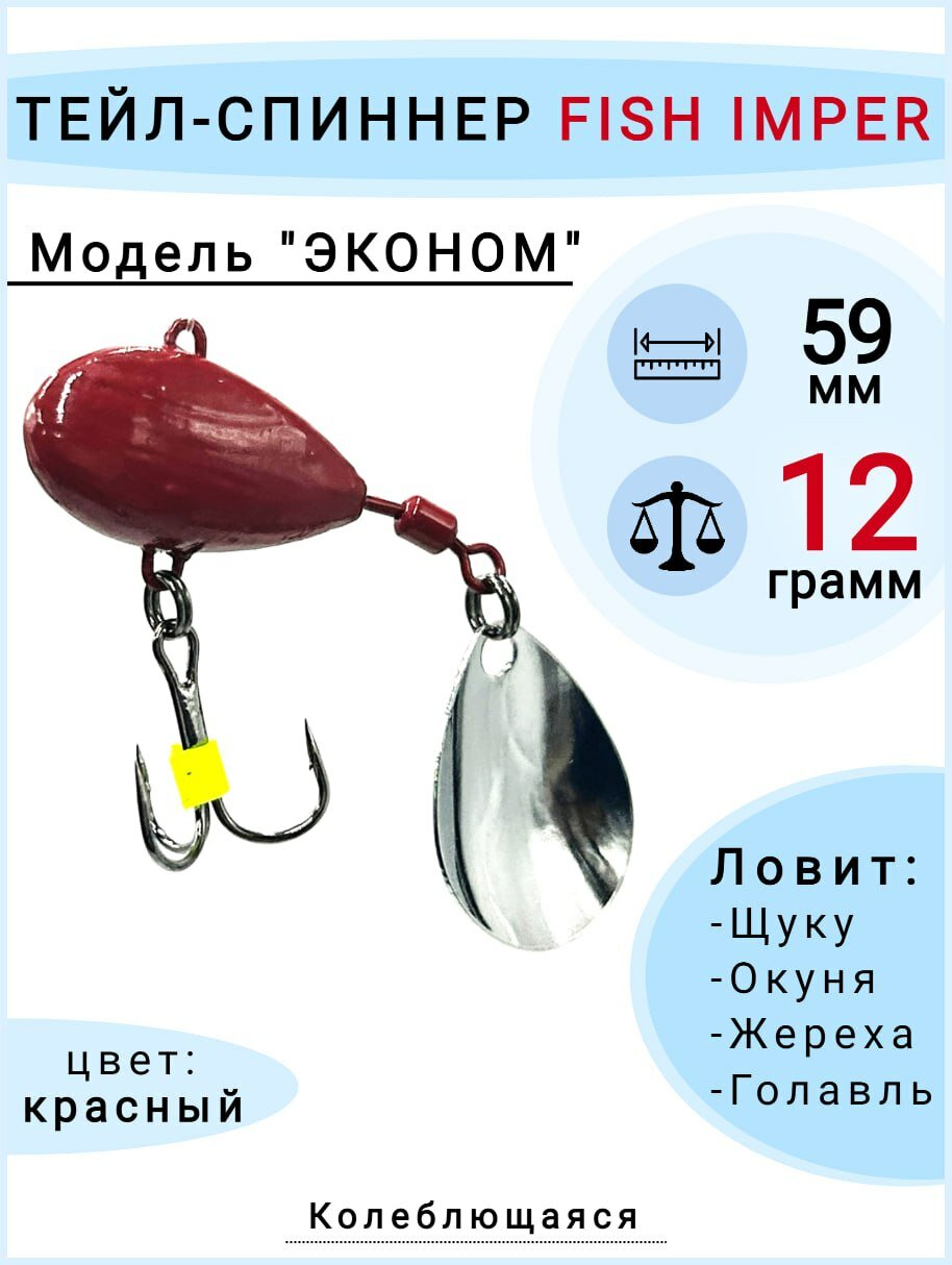 Тейл спиннер для рыбалки красный 12 грамм на сома