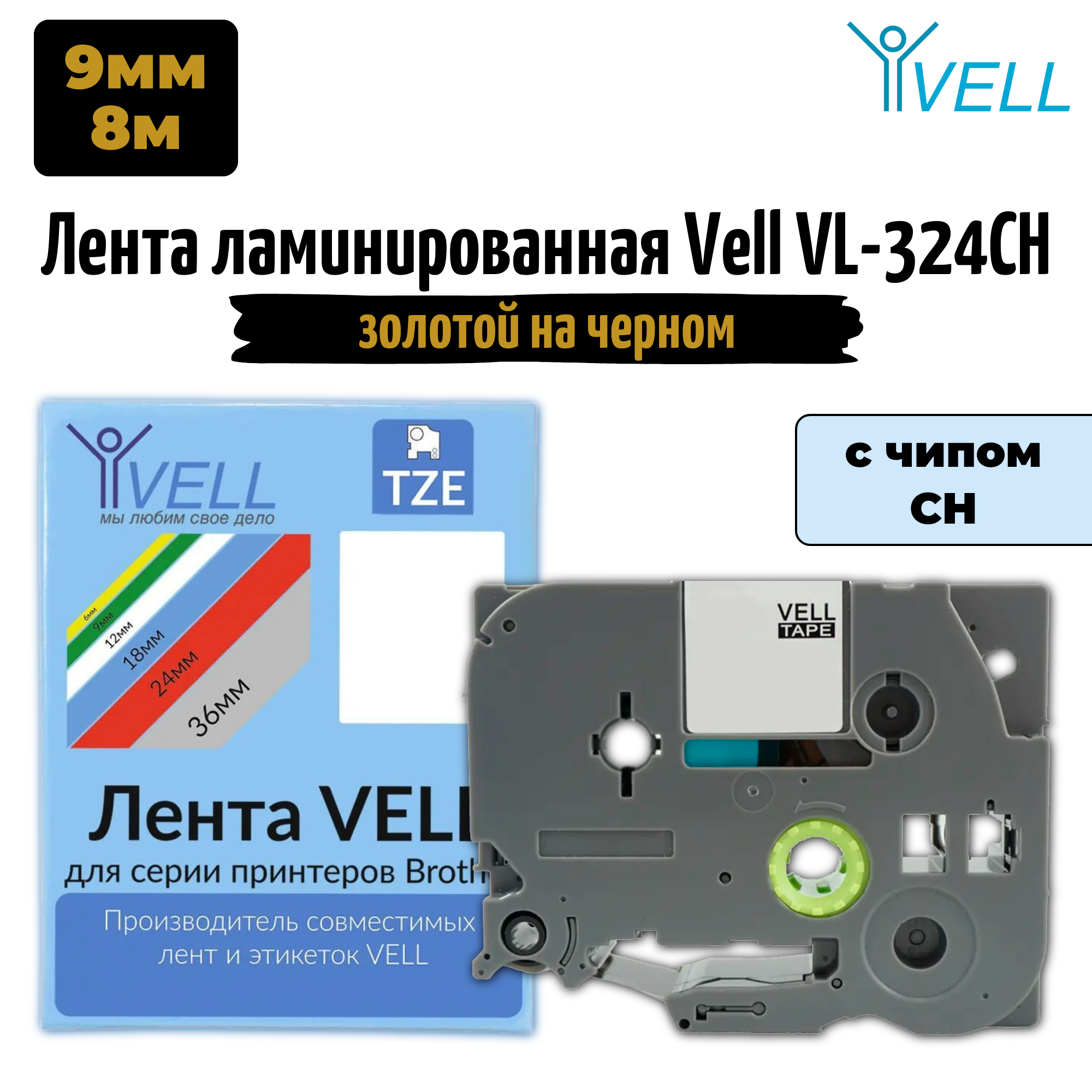 Лента Vell VL-324CH с чипом, 9 мм*8 м, золотой на черном {Vell-324CH} (1 шт)