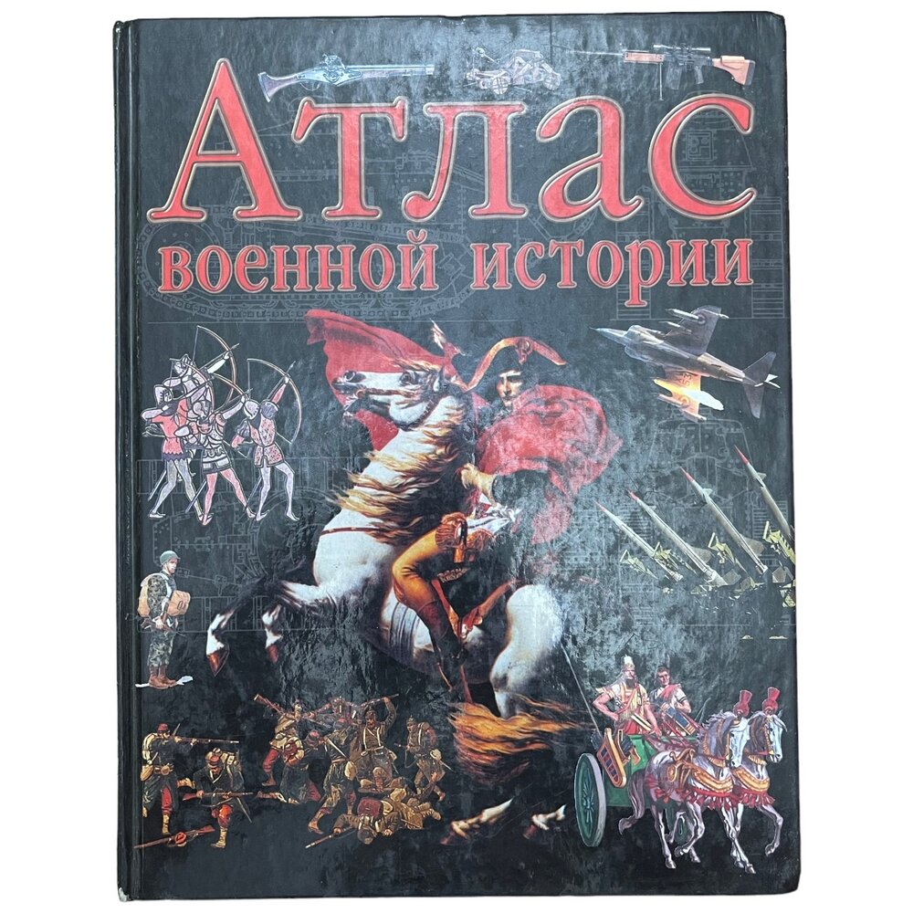 О. В. Сухарев "Атлас военной истории" 2007 г. Изд. "АСТ Москва"