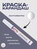 Карандаш для подкраски